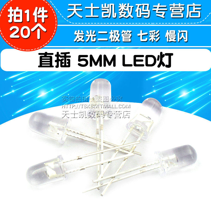 直插 5MM LED发光二极管 LED灯七彩慢闪(20个)_虎窝淘