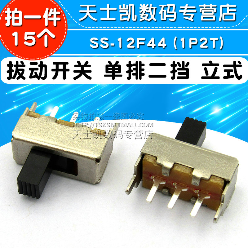 拔动开关 SS-12F44(1P2T)单排二挡立式（15个）_虎窝淘