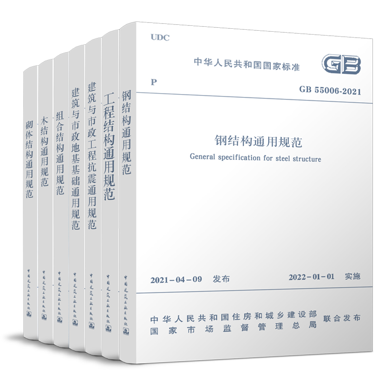 结构通用建筑规范标准8本套工程规范GB55001-2021市政工程抗震标准
