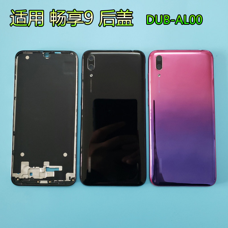 畅享9后盖 DUB-AL00电池后盖后壳AL20高配版前框中框_虎窝淘