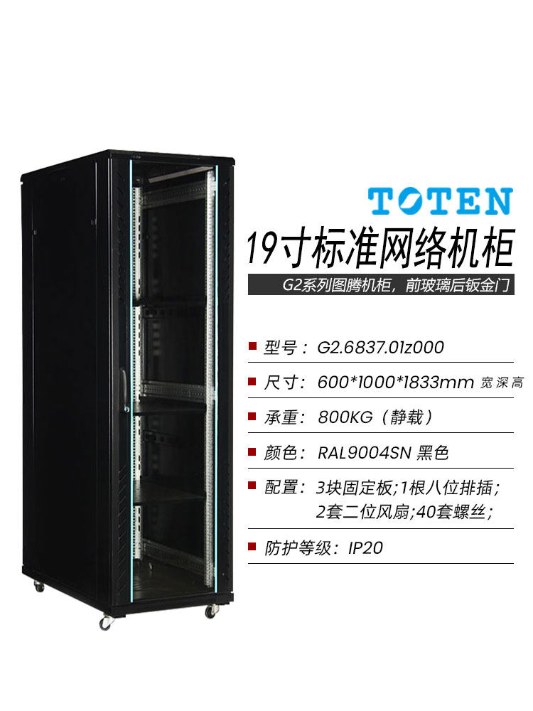 图腾原装正品G26837机柜37U服务器机柜1.8米交换机机房监控弱电标准19英寸机柜600宽*800深*1833高含13%专票_虎窝淘