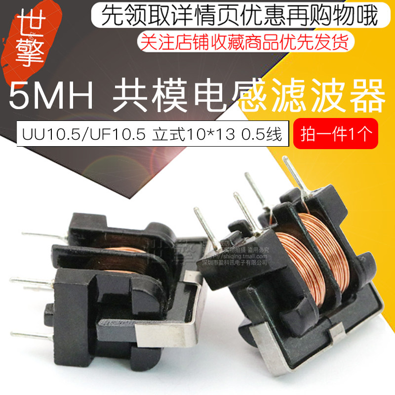 UU10.5 5mH 0.5线电源滤波器 UF10.5共模电感 10*13滤波器电感_虎窝淘