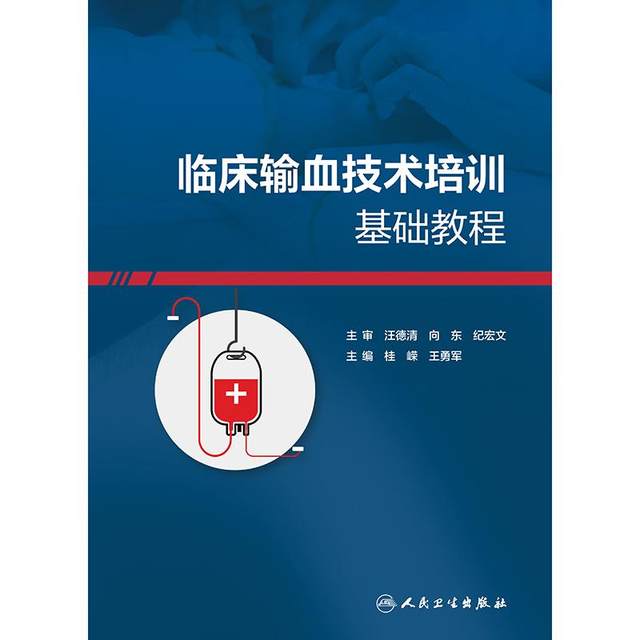 Basic tutorials for clinical blood transfusion technology training ...