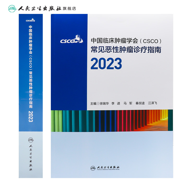 csco诊疗指南2023合订本中国临床肿瘤学会整合诊治抗癌癌症血液治疗护理caca放射学现代肺癌肝癌甲状腺直肠胰腺癌靶向药肿瘤书籍_虎窝淘