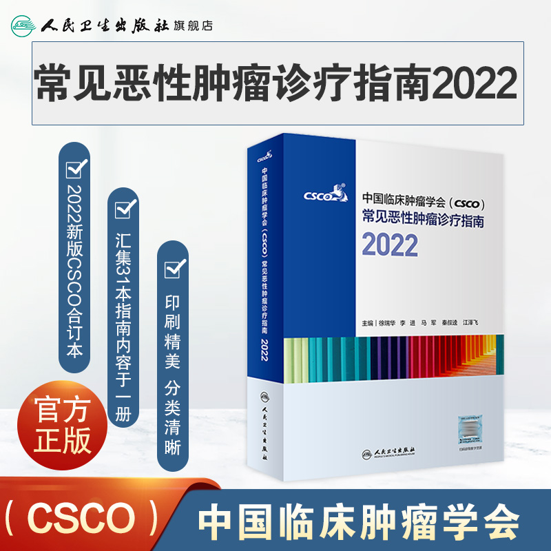 csco诊疗指南2022合订本中国临床肿瘤学会整合诊治抗癌癌症血液治疗护理caca放射学现代肺癌肝癌甲状腺直肠胰腺癌靶向药肿瘤书籍_虎窝淘