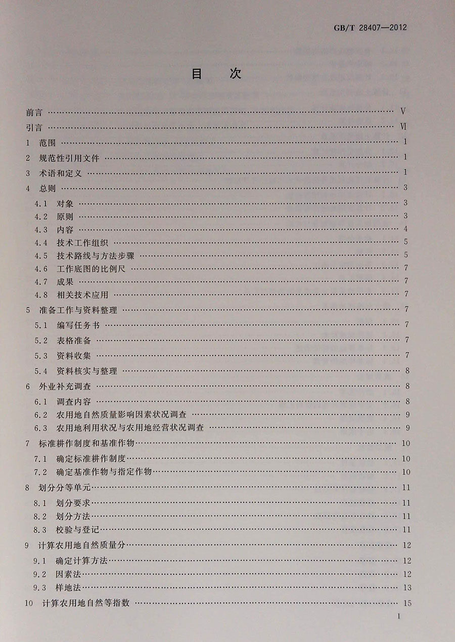 正版现货 GB/T 28407-2012农用地质量分等规程中国标准出版社_虎窝淘
