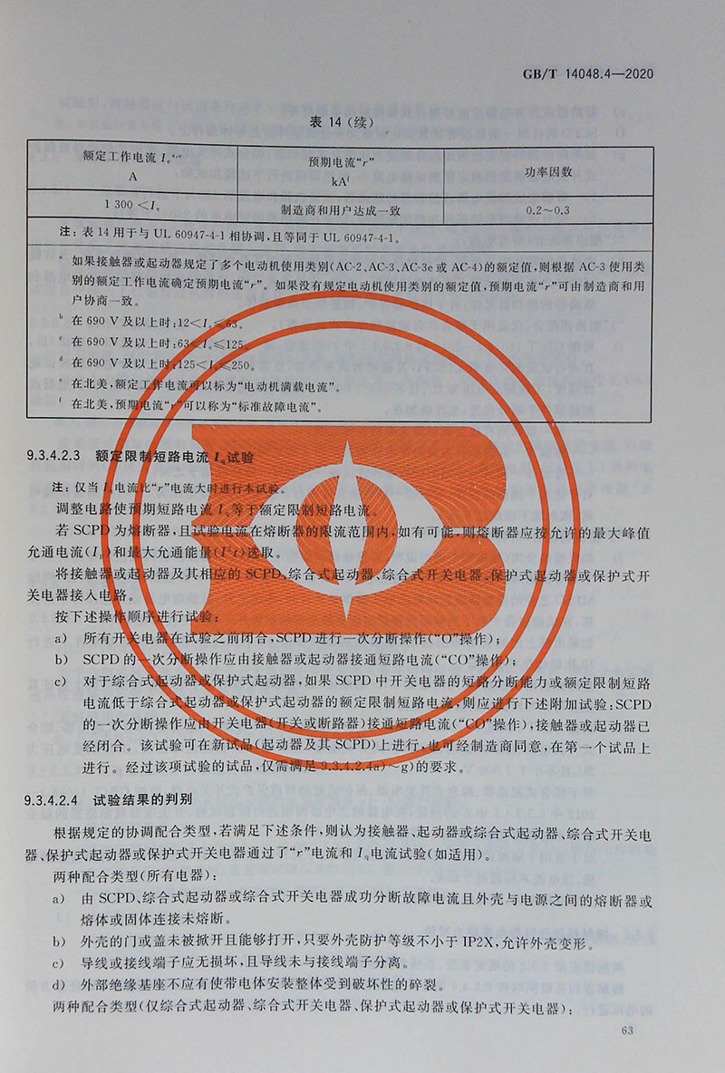 GB 14048.4-2020低压开关设备和控制设备第4-1部分：接触器和电动机起动器机电式接触器和电动机起动器（含电动机保护器）_虎窝淘