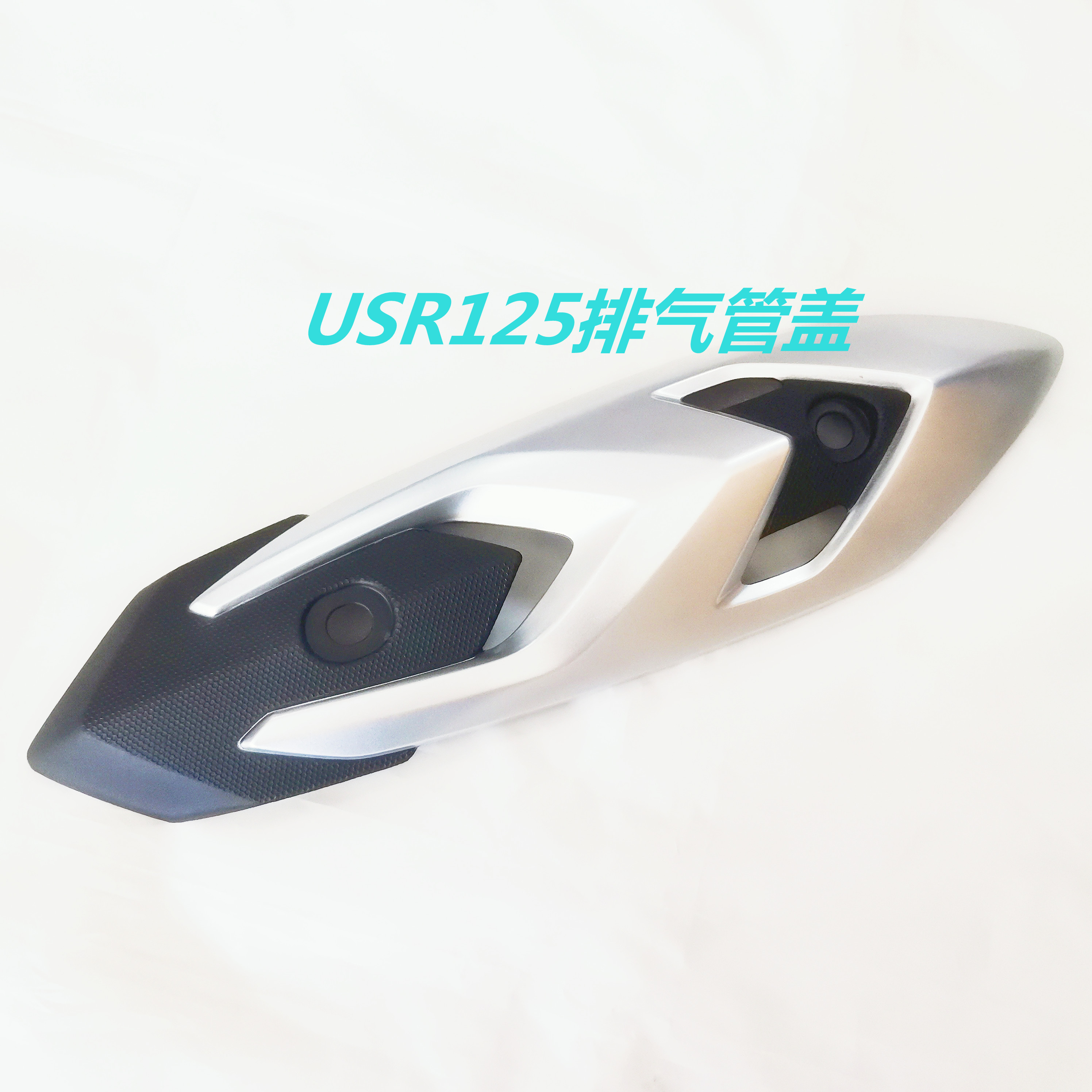 踏板车配件适用豪爵USR125 HJ125T-21排气管盖消声器防护盖护板隔_虎窝淘
