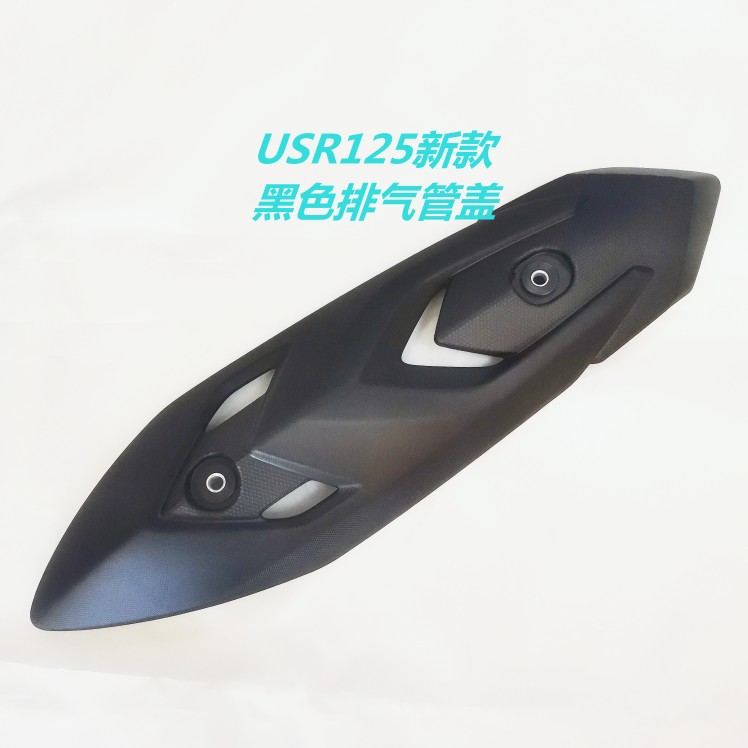 踏板车配件适用豪爵USR125 HJ125T-21排气管盖消声器防护盖护板隔_虎窝淘