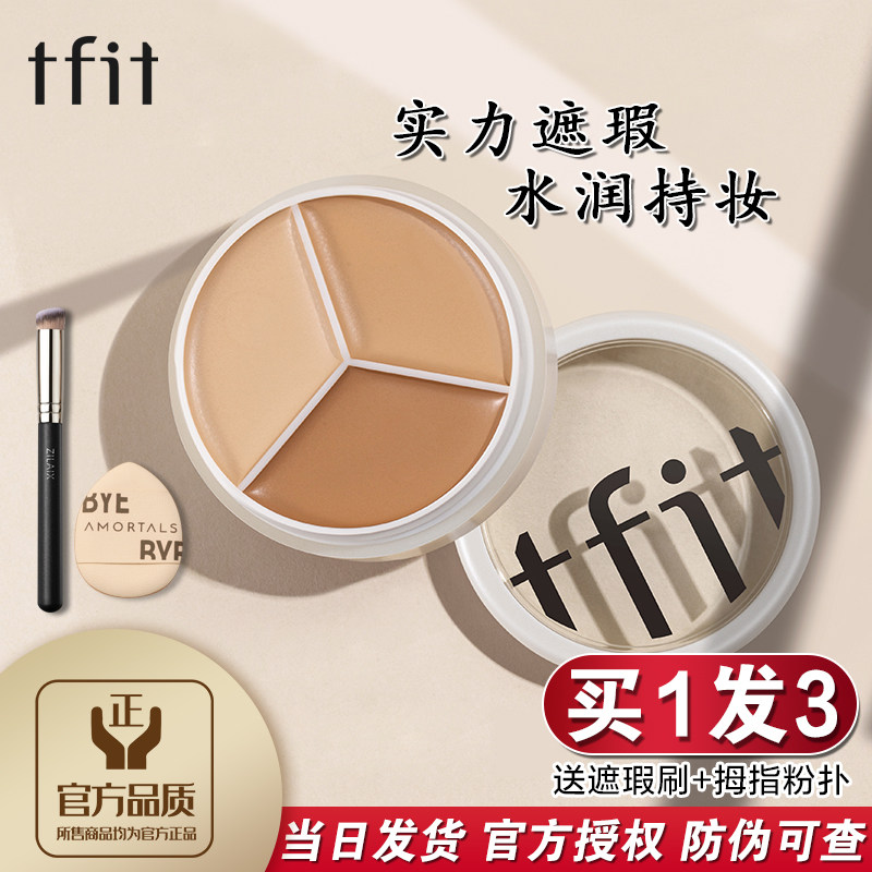 Tfit遮瑕膏的價格推薦 - 2024年4月| BigGo格價香港站