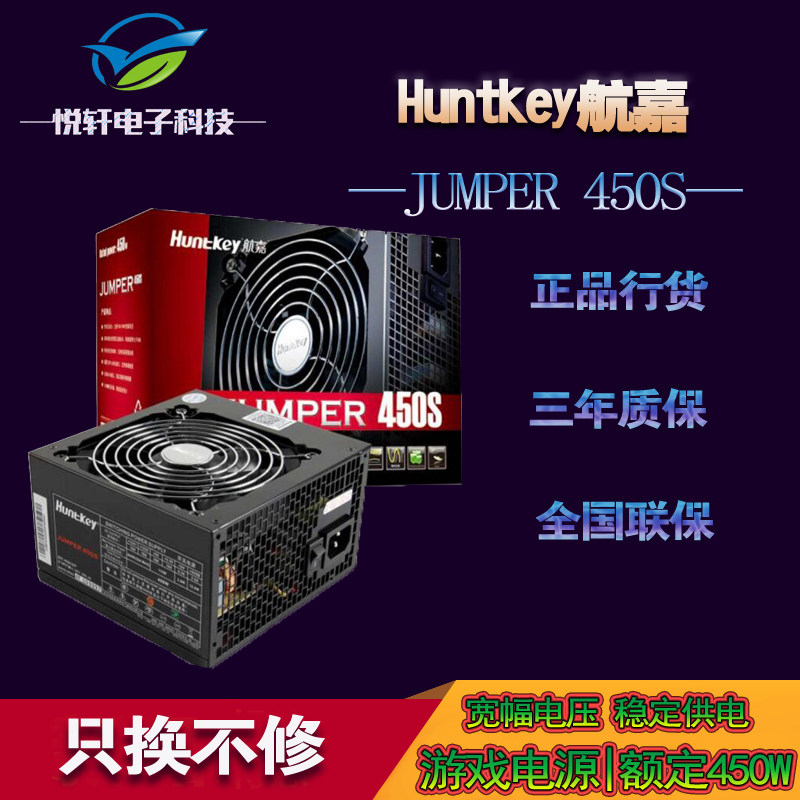 Huntkey/航嘉 jumper450S台式机电脑额定450W电源宽幅节能静音_虎窝淘