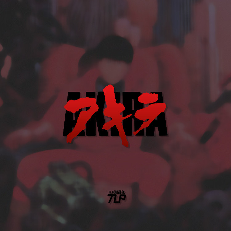 TLP镂空车贴阿基拉 AKIRA岛铁雄金田正动漫漫画防水多用贴纸_虎窝淘