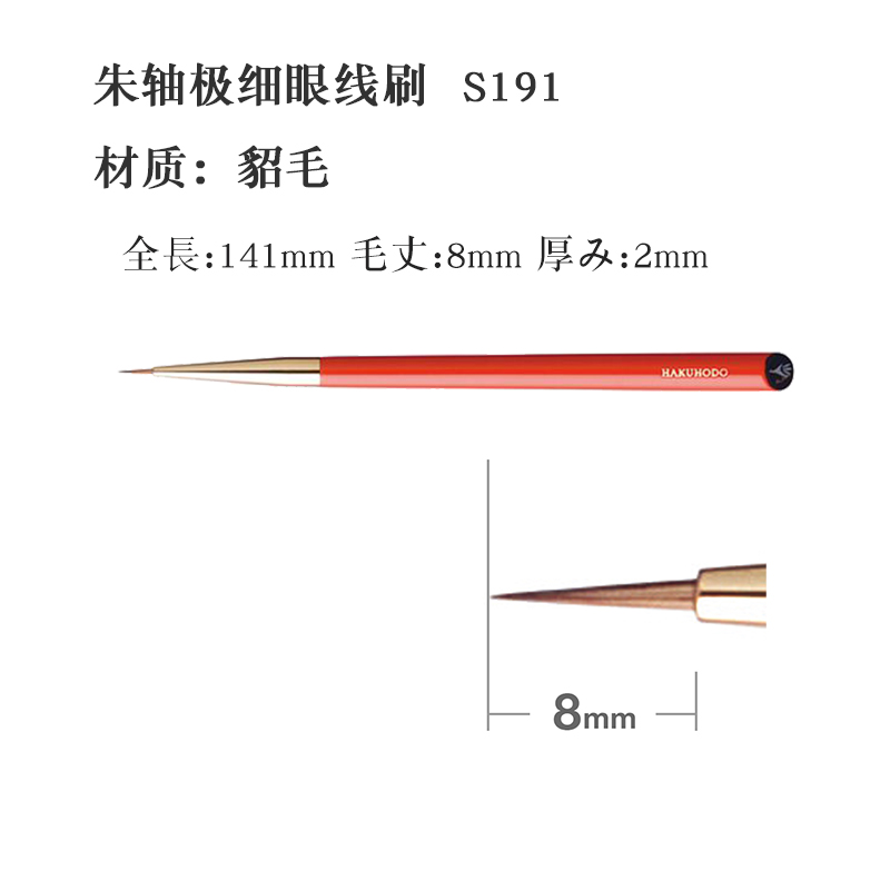 日本白凤堂专业级貂毛中细极细化妆刷朱轴黑轴眼线刷s190 S191虎窝淘