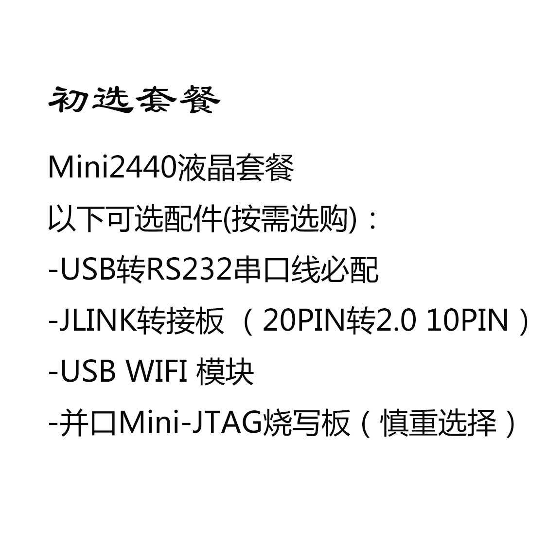 友善之臂mini2440开发板ARM9 S3C2440嵌入式linux学习板,包邮_虎窝淘