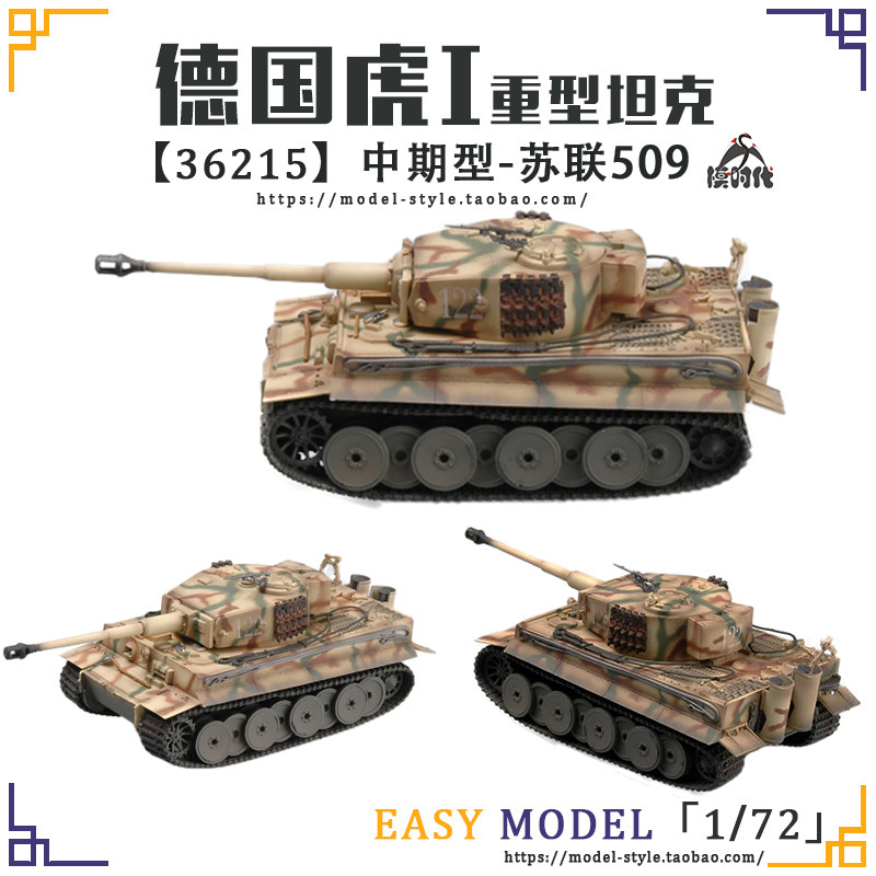 小号手1/72德国虎I重型坦克中期型36212/36213/36214/36215/36216_虎窝淘