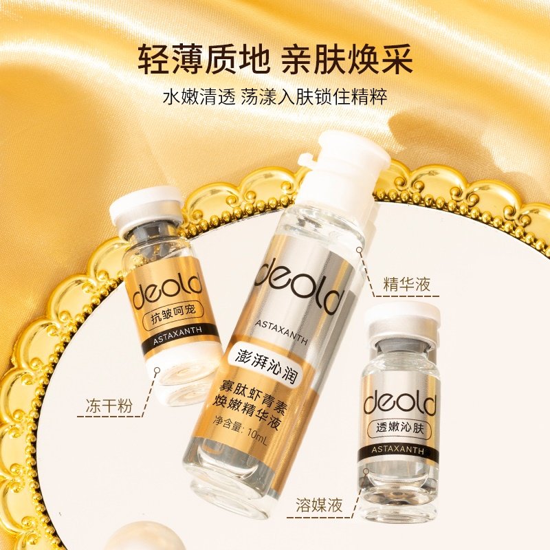 Deold/递欧虾青素寡肽虾青素清透娇颜二裂酵母玻尿酸冻干粉套盒_虎窝淘