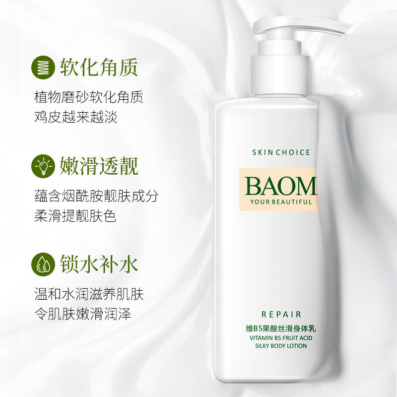 BAOM葆玛之谜维B5果酸身体乳液全身女学生党浴后香体保湿滋润补水_虎窝淘