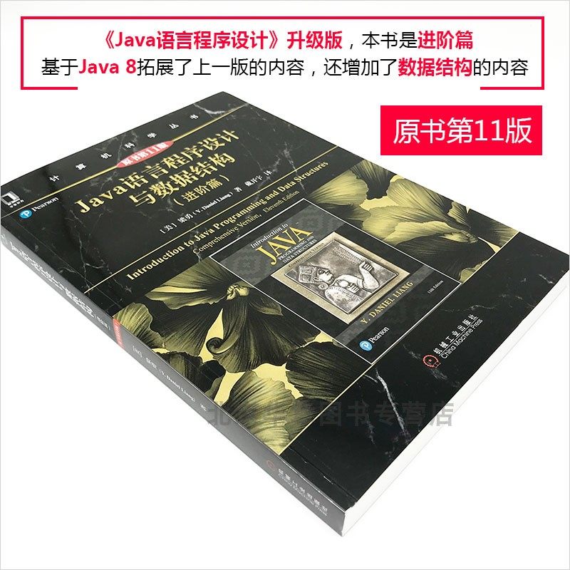8052934|正版包邮Java语言程序设计与数据结构:进阶篇(原书第11版)计算机科学丛书 JAVA语言程序设计教材计算机面向对象_虎窝淘