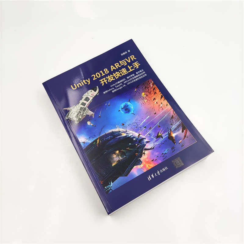 【官方正版】 Unity 2018 AR与VR开发快速上手清华大学出版社吴雁涛游戏程序 Unity 2018 AR VR_虎窝淘