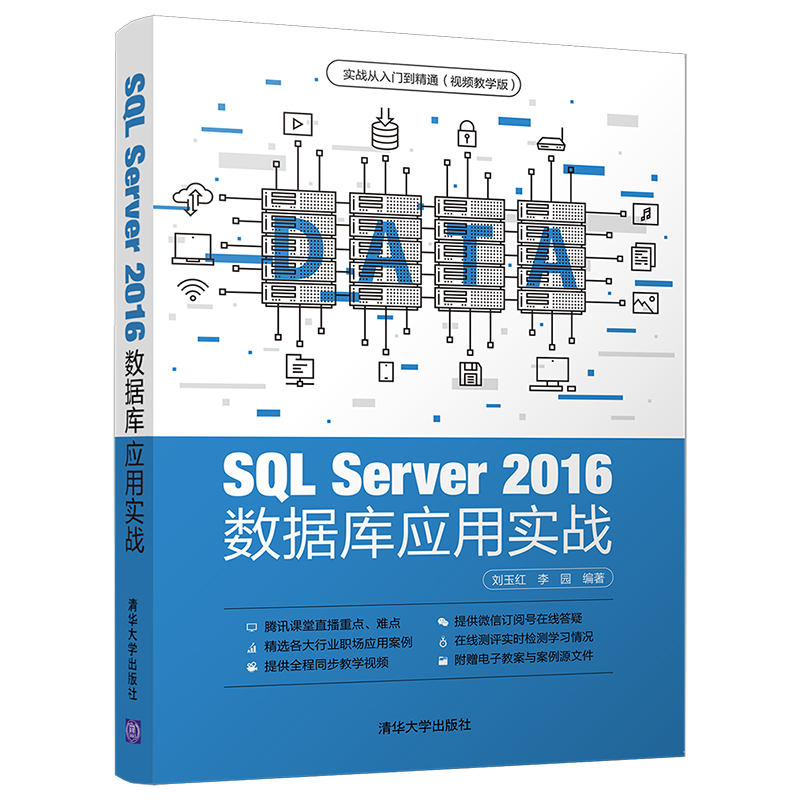 SQL Server 2016数据库应用实战（实战从入门到精通(视频教学版)）关系数据库系统 SQL Server 2016_虎窝淘
