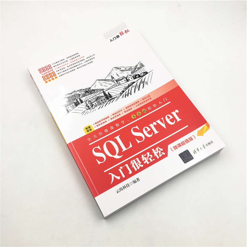 【清华社直发】SQL Server入门很轻松清华大学出版社云尚科技微课值版入门很轻松程序设计关系数据库系统_虎窝淘