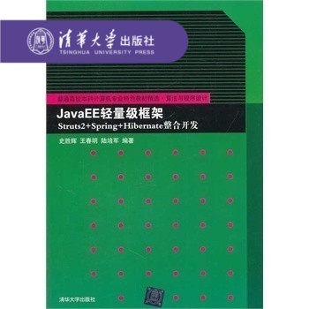 【官方正版】JavaEE轻量级框架Struts2+Spring+Hibernate_虎窝淘