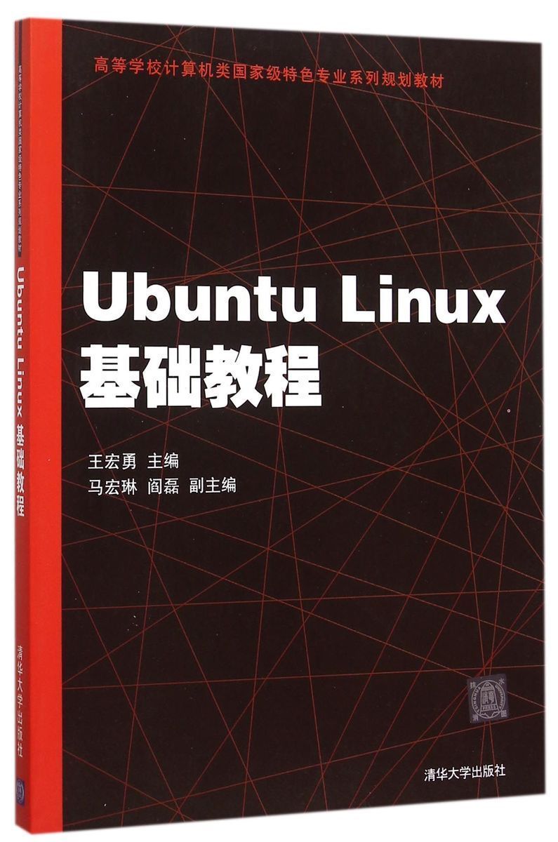 【官方正版】 Ubuntu Linux基础教程王宏勇 Ubuntu Linux基础教程清华大学出版社计算机教材计算机网络操作系统系统开发虎窝淘