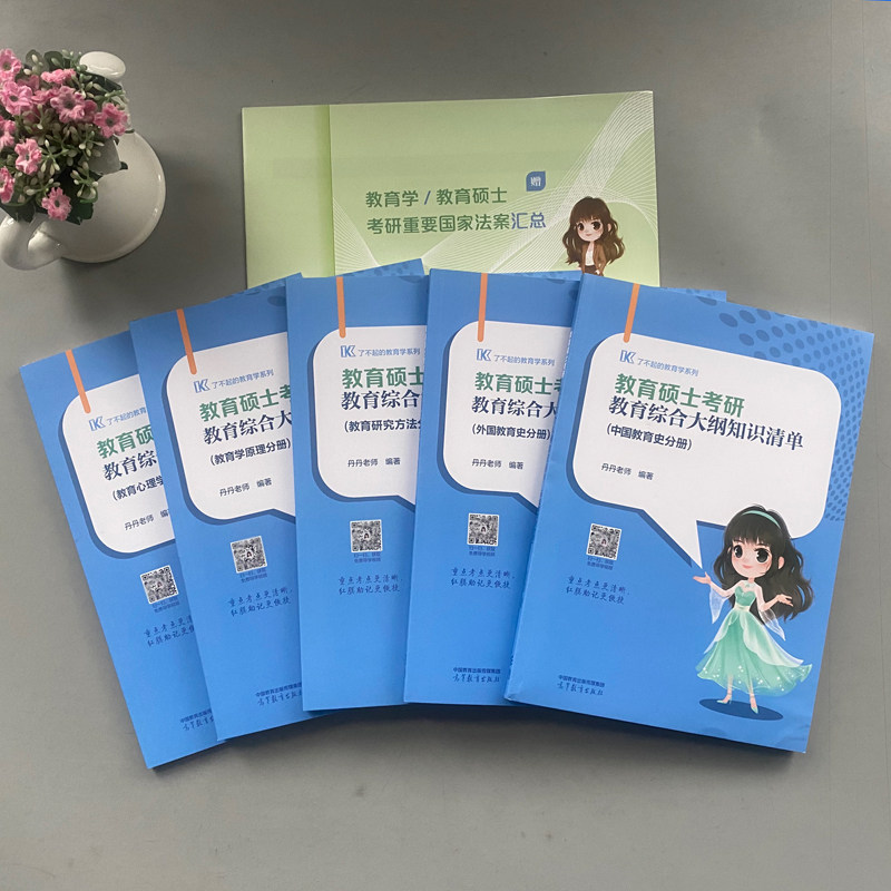 官方现货】2025丹丹学姐333教育综合311教育学基础考研大纲知识清单丹丹老师333教育综合背背加答题一本通教育学1000题2025考研333_虎窝淘