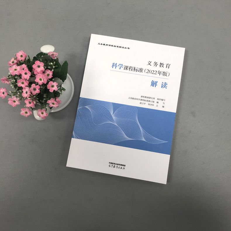 高教现货p6】义务教育科学课程标准 2022年版解读胡卫平刘守印课程教材研究所高等教育出版社 虎窝淘