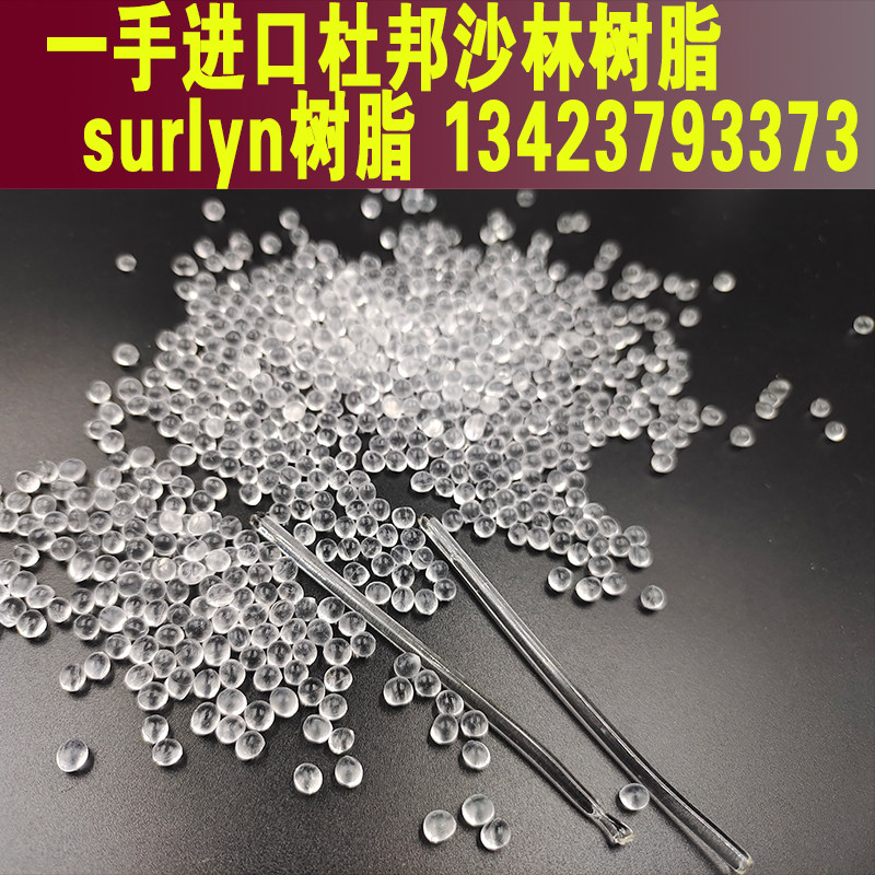 EMAA/美国杜邦/Surlyn PC-2200钠离子聚合物注塑注射级沙林树脂_虎窝淘