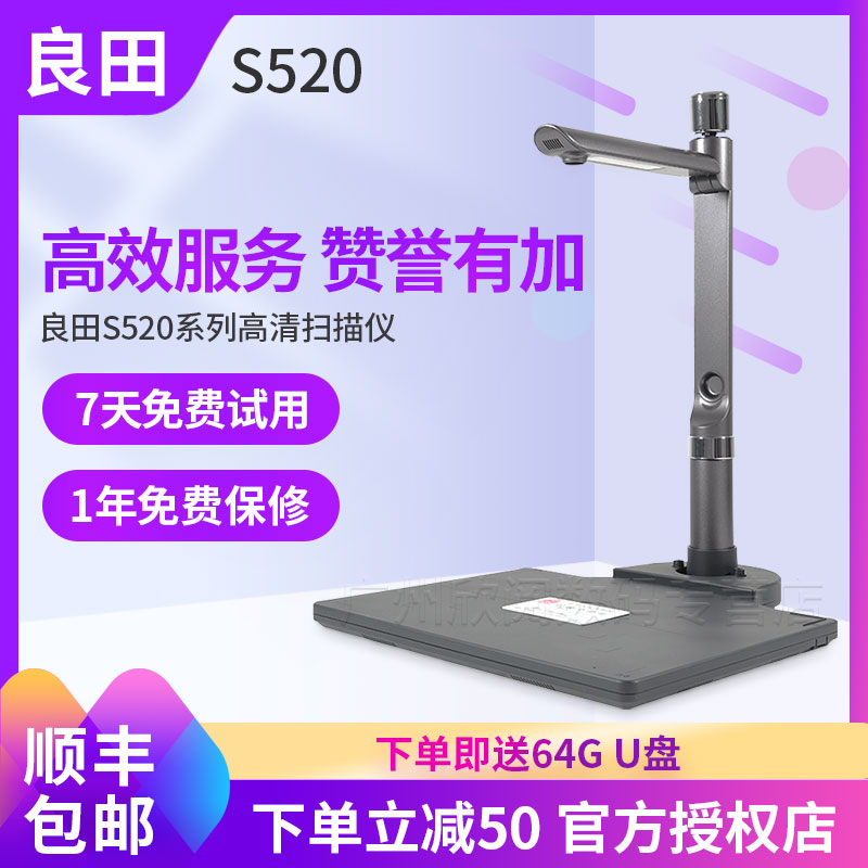 良田S520R/S520AF/S520高拍仪S620A3办公高清扫描仪S620A3R带二代证身份证识别人脸印章行业刻章 S500A3B_虎窝淘