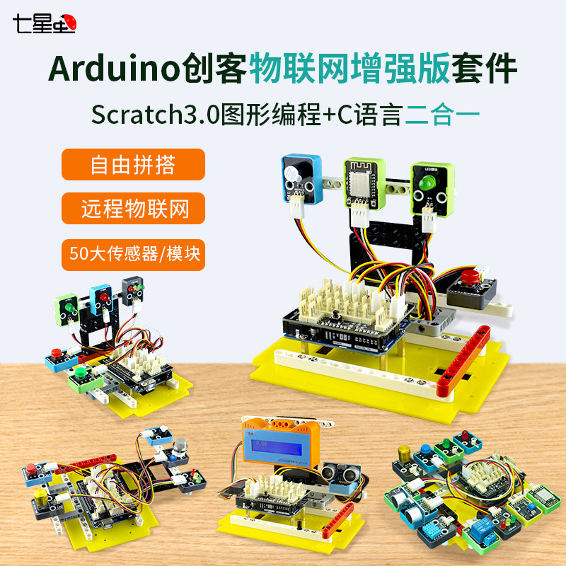 七星虫arduino uno r3学习入门套件开发板mixly创客Scratch编程_虎窝淘