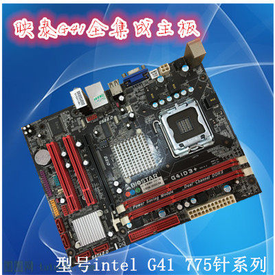 775针Biostar/映泰 G41D3+全集成主板G41D3C/G41-M7支持双核四核_虎窝淘