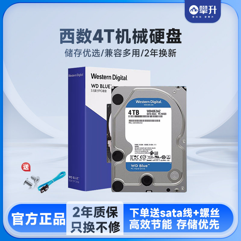 WD西部数据 4T机械硬盘台式机4TB电脑监控级紫盘/蓝盘_虎窝淘
