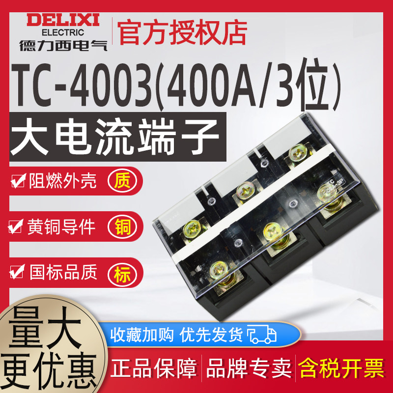 德力西接线端子TC4003大电流接线板端子座400A 3位3P端子排_虎窝淘