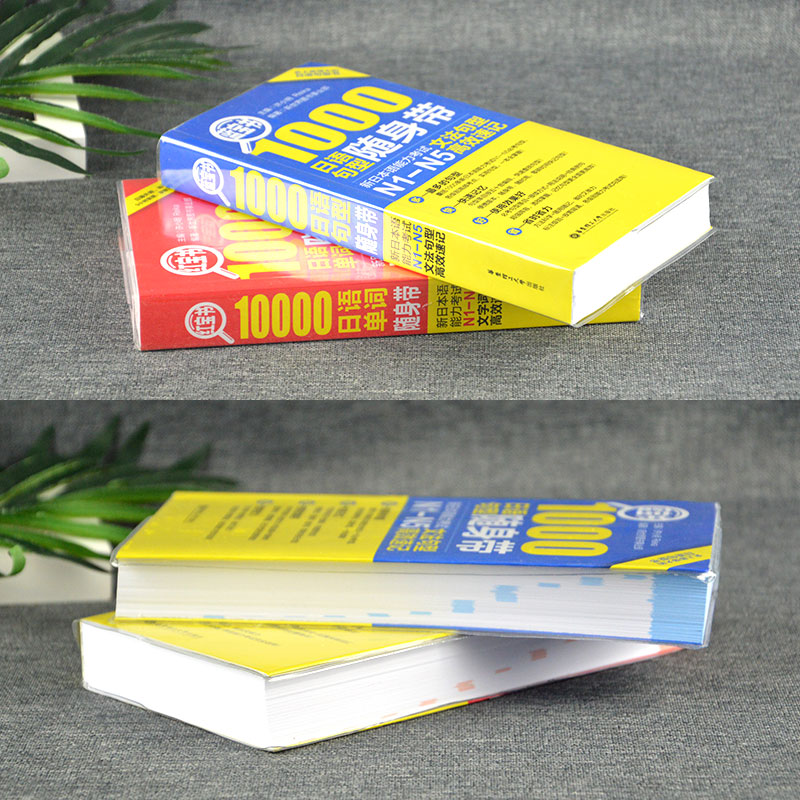 j【正版现货】N1-N5红宝书10000日语单词+蓝宝书1000日语句型随身带附音频搭日语文字词汇文法详解词汇10000日语句型标准日本语_虎窝淘
