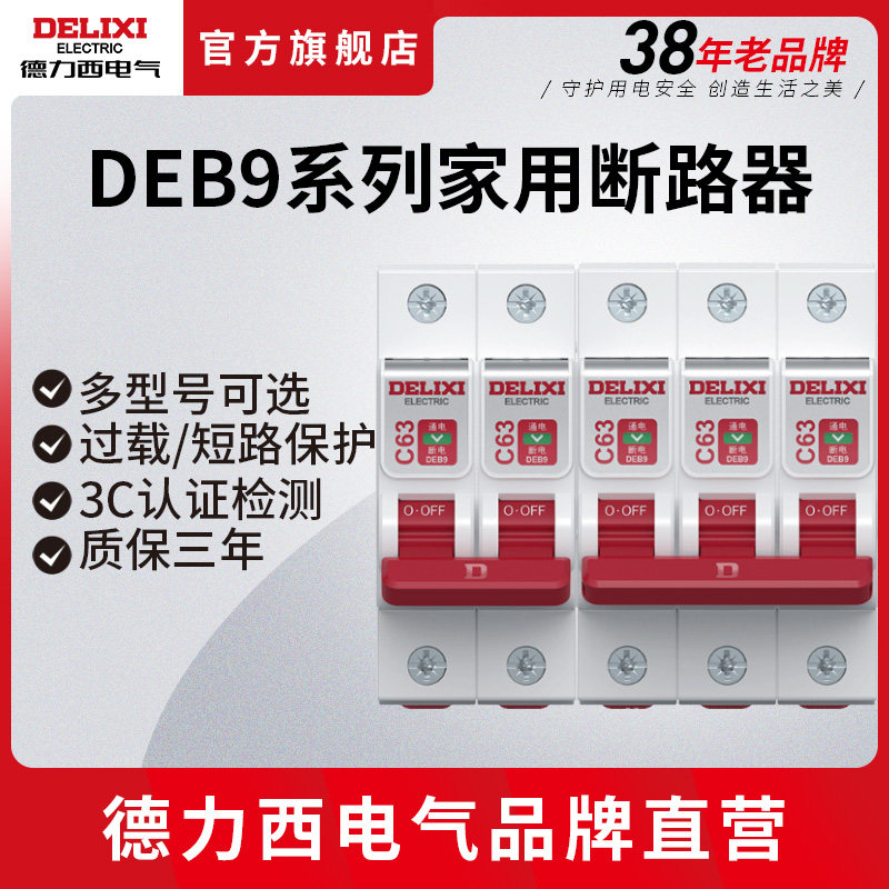 德力西空气开关1p2p3p电闸总开关DEB9家用空开小型断路器电闸开关_虎窝淘