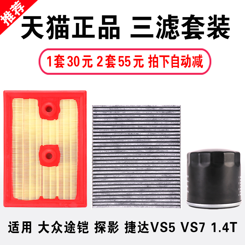 适用大众途铠探影捷达VS5机滤VS7空气机油滤芯格原厂升级1.4T三滤_虎窝淘