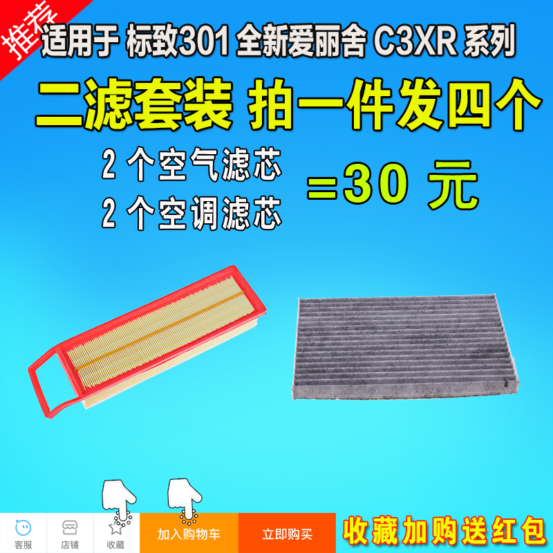 适用东风标志标致301全新爱丽舍C3XR空气空调滤芯空滤格原厂升级_虎窝淘