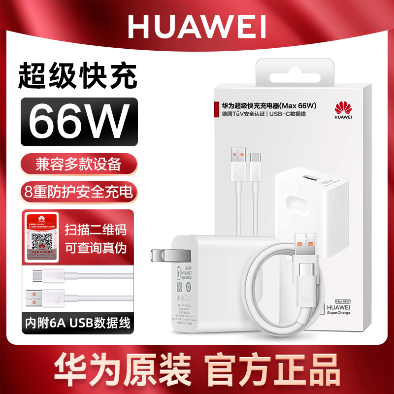 华为66w原装充电器40W超级快充mate50/40pro/30/p50pro/nova10/9se/8手机插头线官方旗舰官网正品_虎窝淘