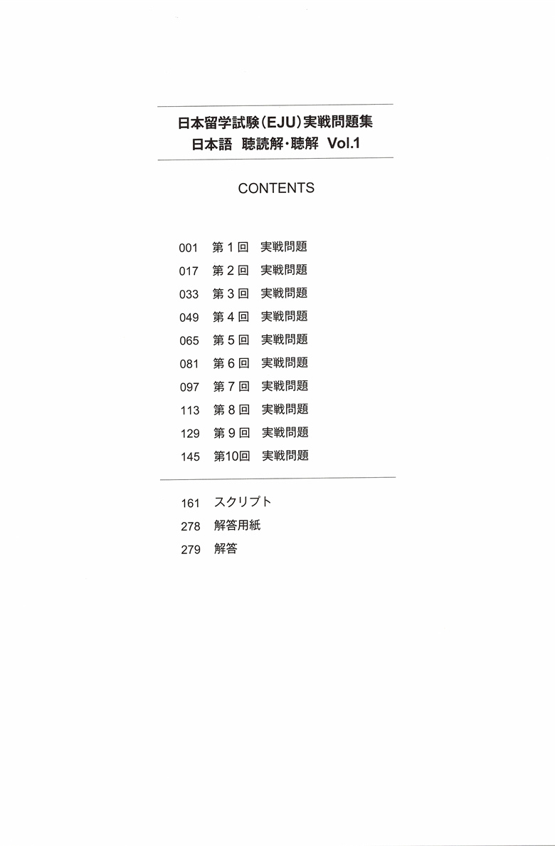 日本留学考试EJU系列实战问题集共10回日本语听读解听解 Vol.1日本留学考试系列日语_虎窝淘