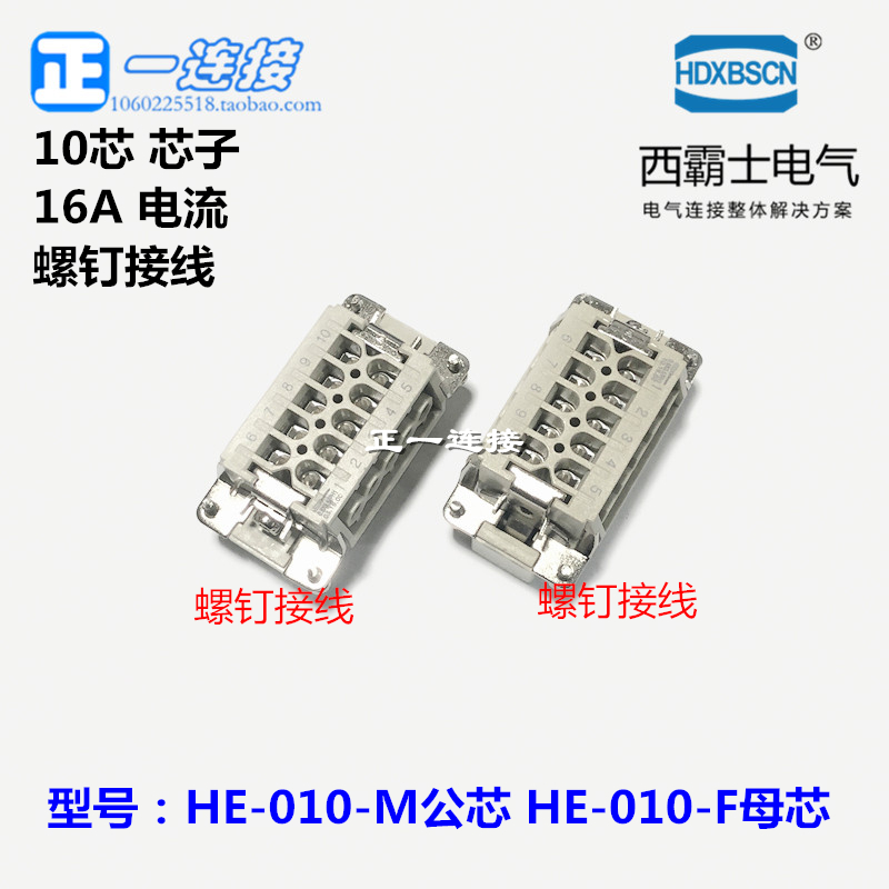 西霸士重载连接器 HDC-HE-010-M/F 10芯公母插芯模块可选配外壳_虎窝淘