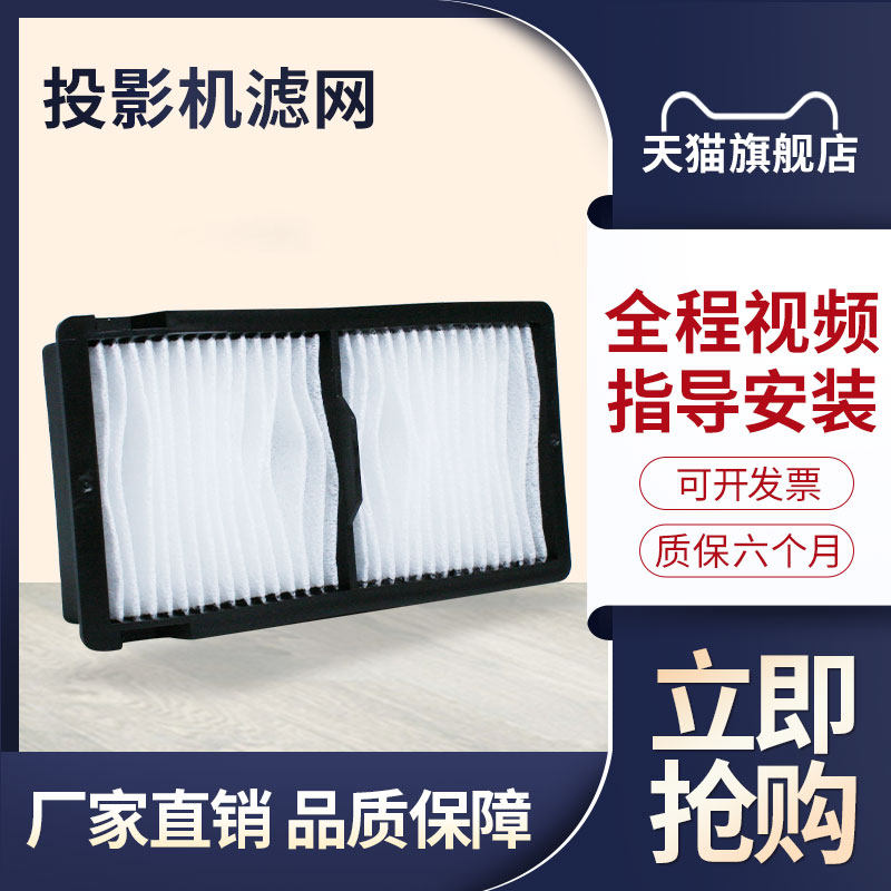 星光投影机投影仪空气过滤器防尘网ELPAF39适用于爱普生CH-TW6600/TW6600W/LS10000/LS9600W/TW8200 ...