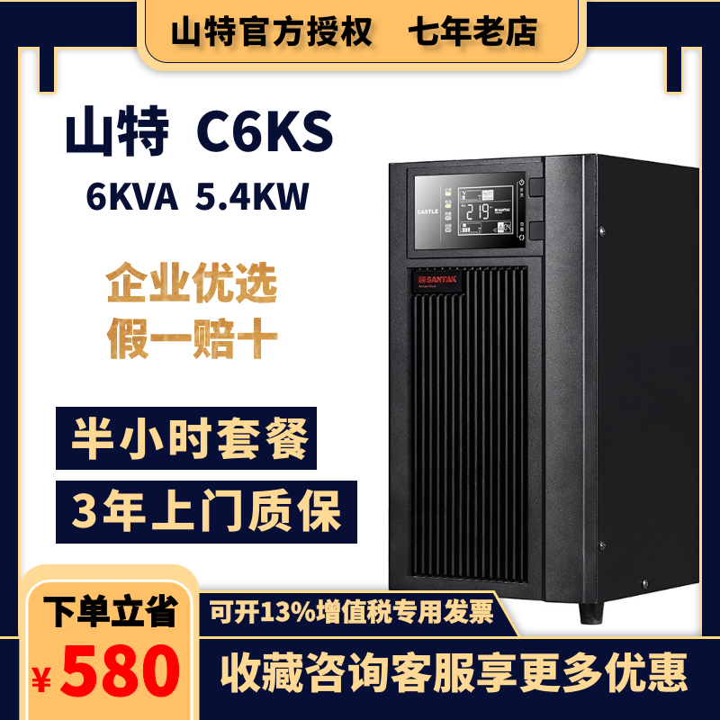 山特UPS不间断电源C6KS 6KVA/5400W满载延时30分钟电脑稳压后备_虎窝淘