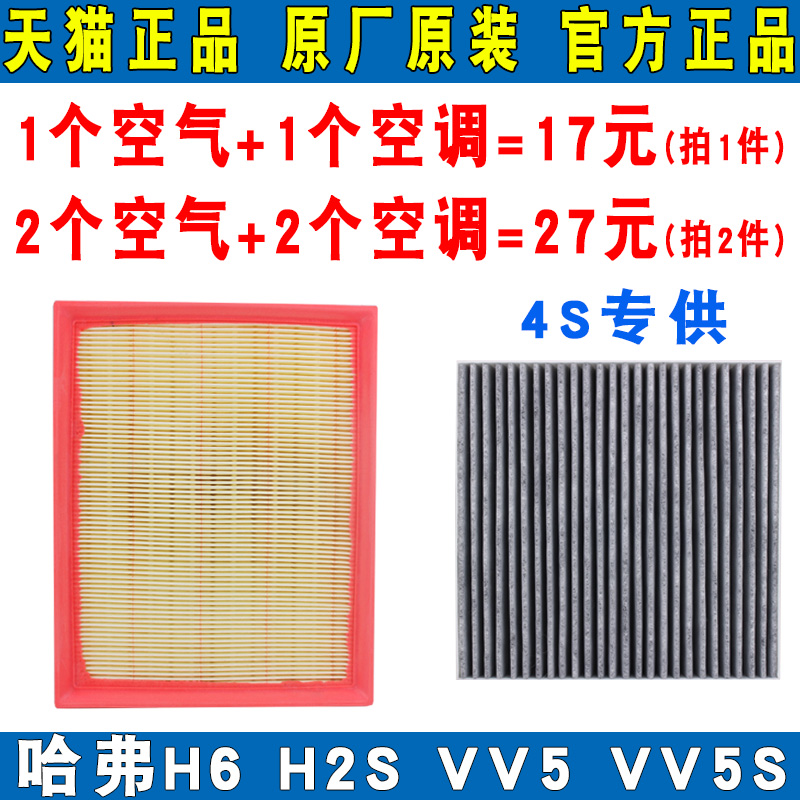 适配长城哈弗H6 S VV5 S VV6 H2S空调滤芯空气滤芯滤清器格原厂_虎窝淘
