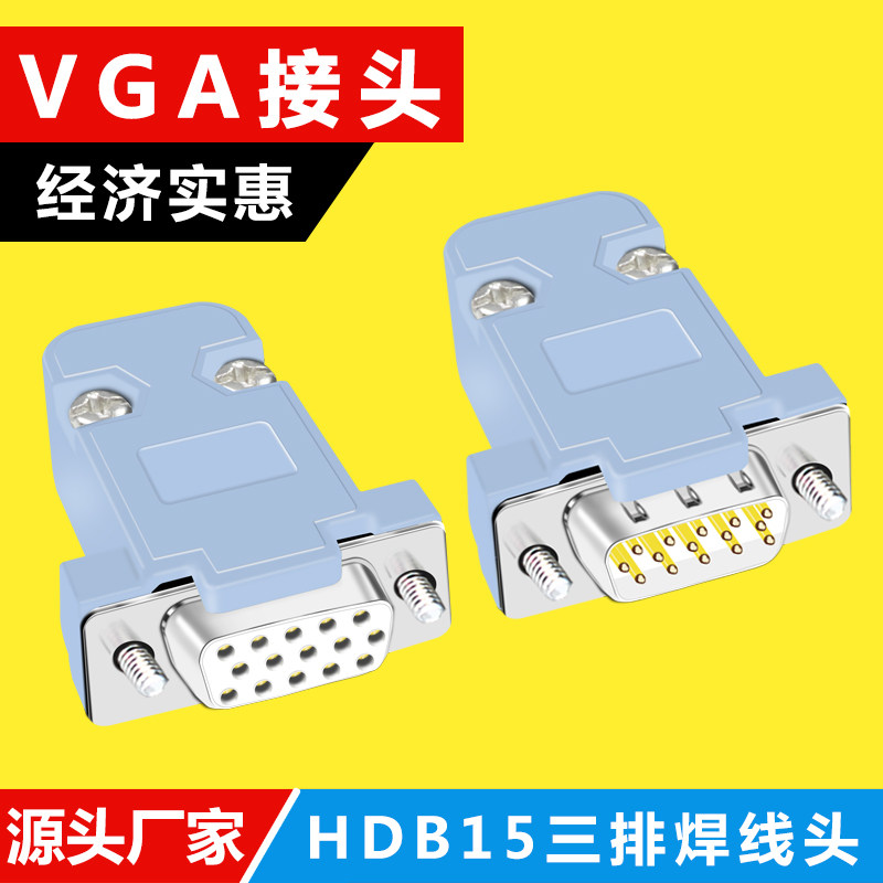 HDB15焊接线 D-sub15针 3排连接器显示器视频VGA公母插头装配壳_虎窝淘