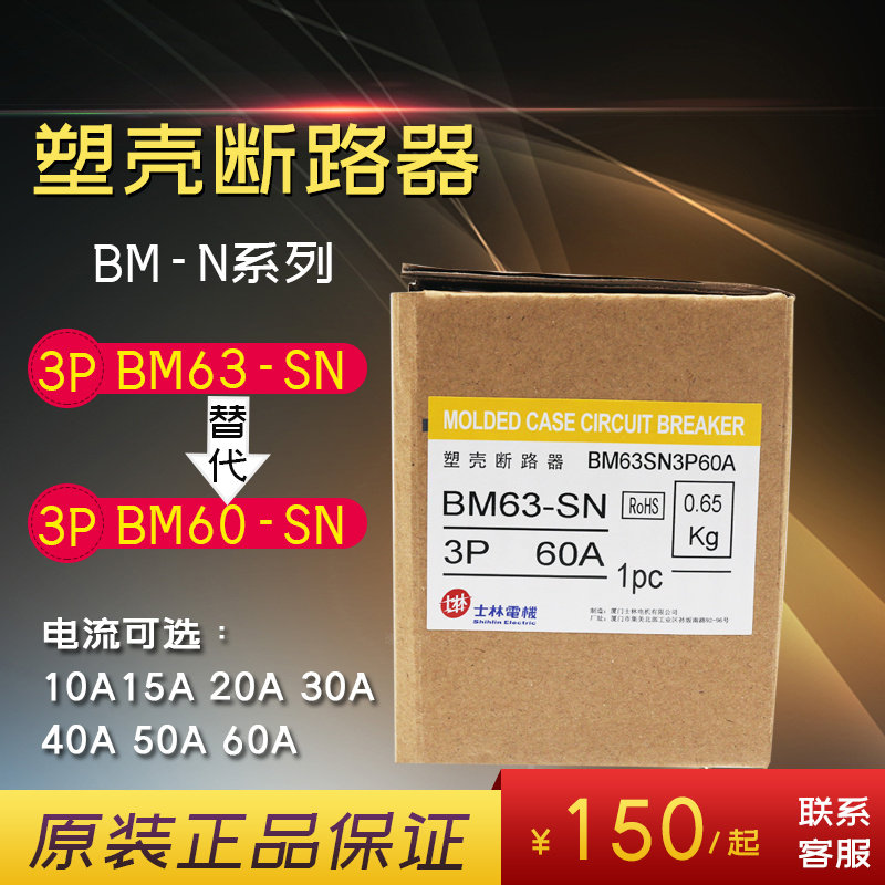 原装士林塑壳断路器空气开关BM63-SN 3P 10A 15A 20A 30A 40A 50A_虎窝淘
