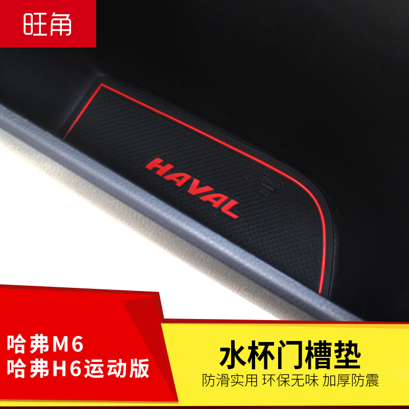 适用哈弗H6运动版门槽垫哈佛M6 PLUS储物垫水杯垫防滑垫内饰改装_虎窝淘
