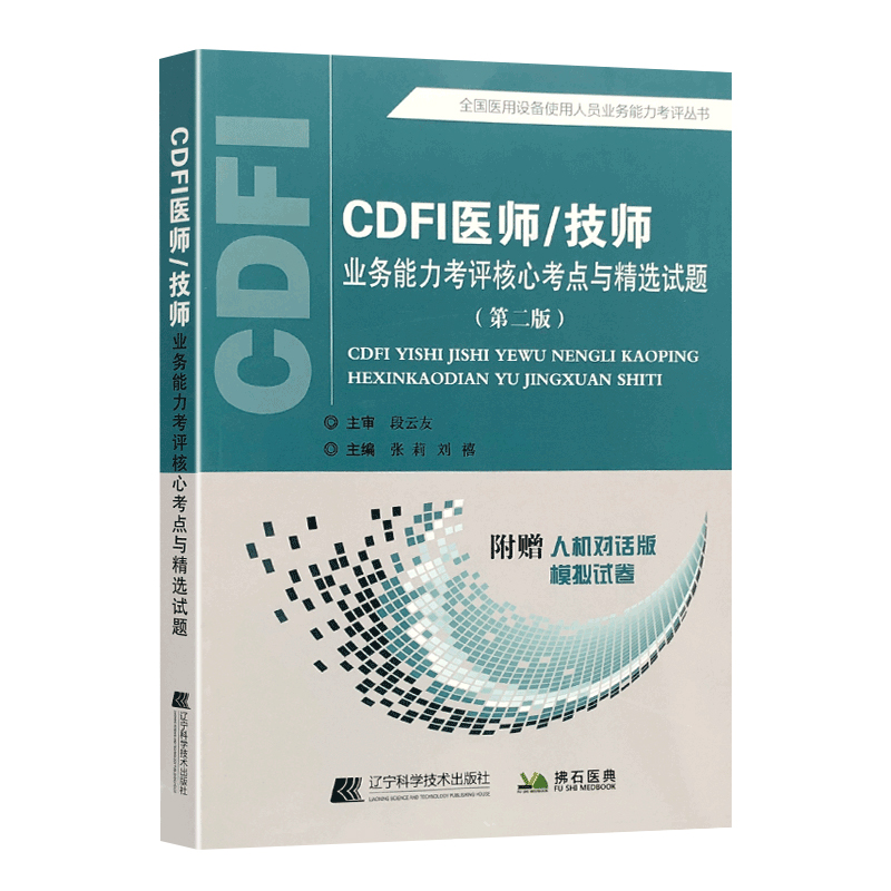 cdfi医师上岗证考试用书第2版大型设备彩超CDFI医师技师证业务能力考评核心考点与精选试题彩色多普勒辅导教材模拟试题库第二版_虎窝淘