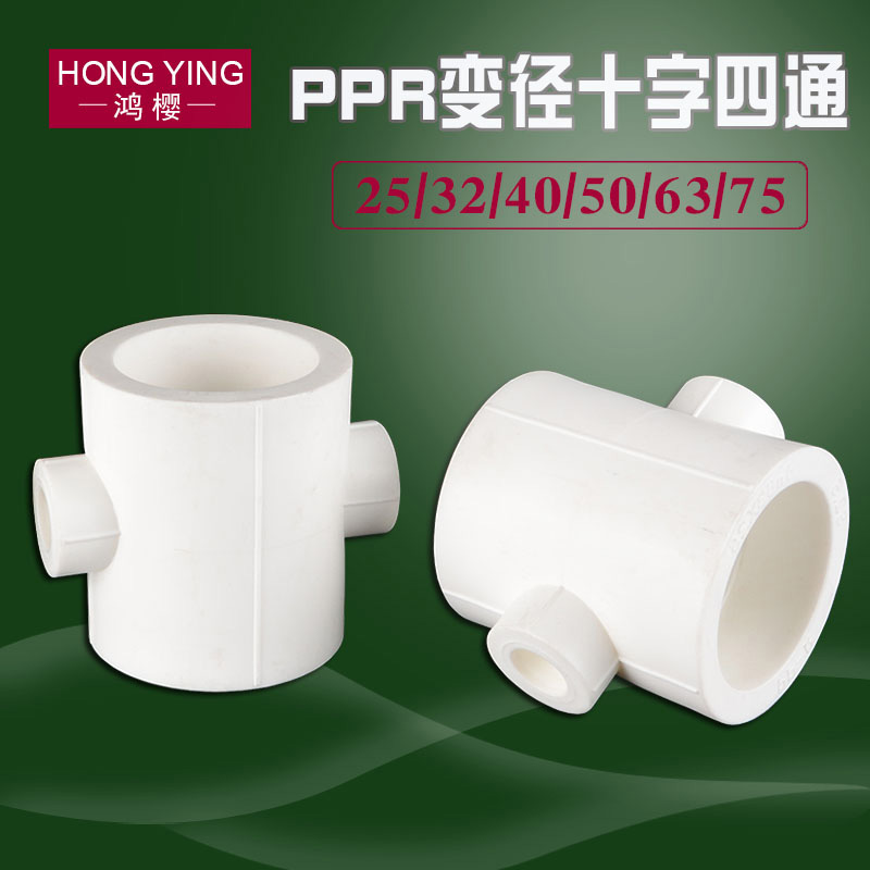 PPR管变径四通接头20/25/32/40/50/63/75转4/6分1寸PPR水管材配件_虎窝淘